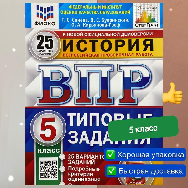 ВПР. История. 5 класс. 25 вариантов. Типовые задания. ФГОС. ФИОКО ...