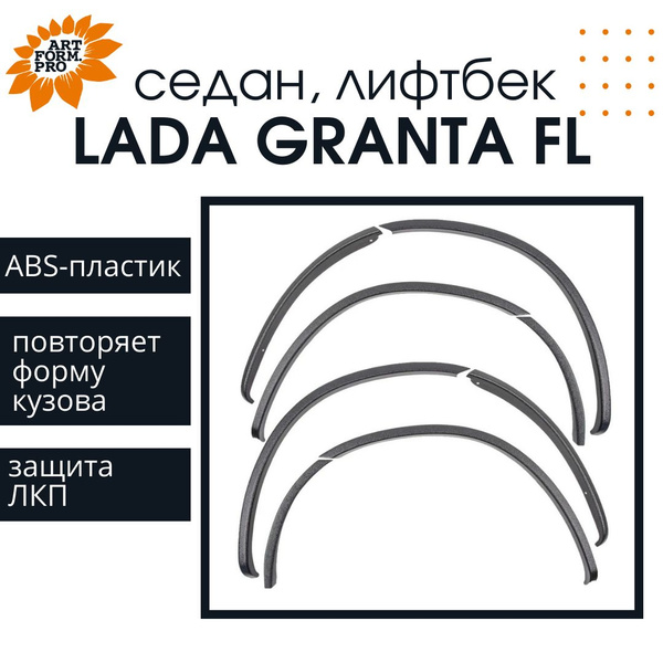 Защитные накладки на арки ArtForm для LADA Granta FL / Лада Гранта ...