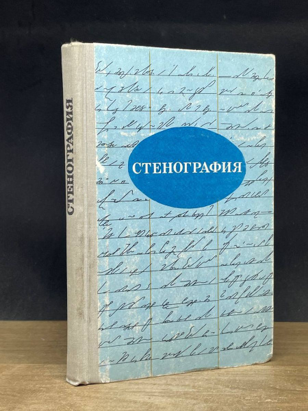 Стенография - купить с доставкой по выгодным ценам в интернет-магазине ...