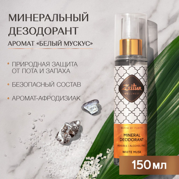 Zeitun Дезодорант спрей женский минеральный натуральный с квасцами без ...