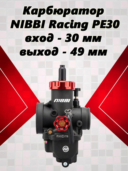 Карбюратор NIBBI Racing PE30 для двигателей 200-250 см3 (вход/выход 30 ...