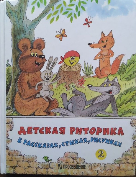 Детская риторика в рассказах, стихах, рисунках. 2 класс. Учебник ...