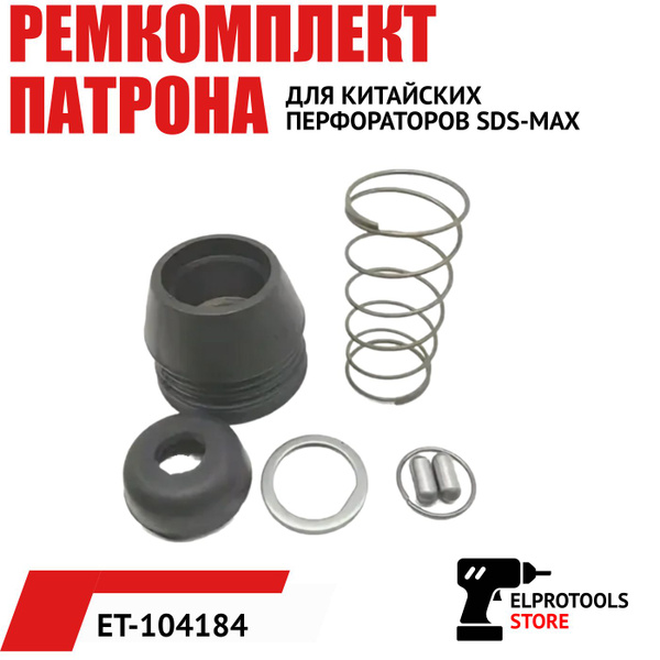 ET-104184 Ремкомплект патрона для китайских перфораторов SDS-max купить ...