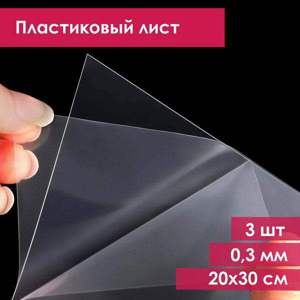 Листовой пластик ПЭТ прозрачный, 20х30 см, 0.3 мм, 3 шт - купить с ...