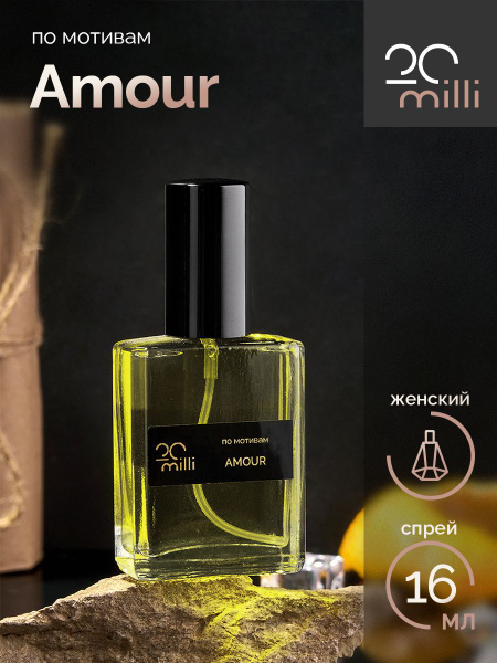 20milli женский парфюм / Amour / Амур (спрей), 16 мл Духи 16 мл ...