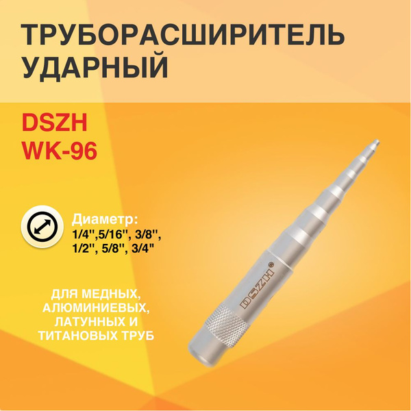 Труборасширитель ударный DSZH WK-96 - купить с доставкой по выгодным ценам в интернет-магазине ...