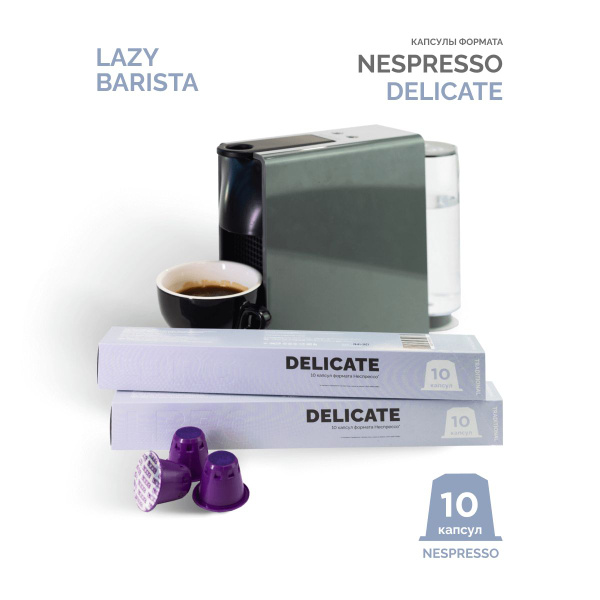 Кофе капсулы Nespresso Delicate Lazy Barista Roasting Company ...