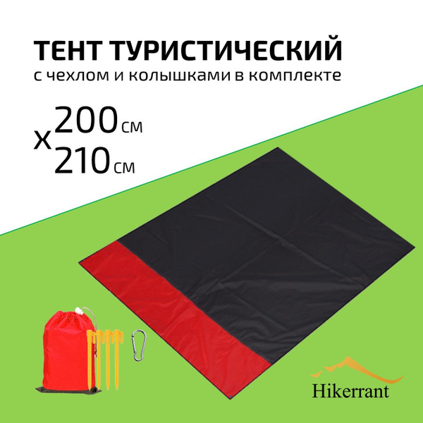 Тент туристический для пляжа, пикника, палатки. Цвет Черно-красный ...