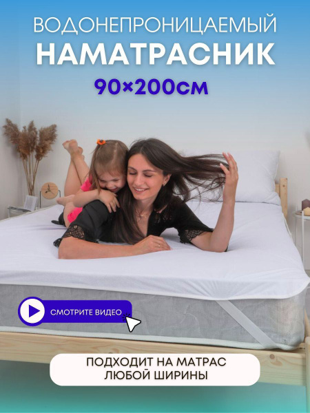 Наматрасник защитный 90x200 - купить по низкой цене с доставкой в ...