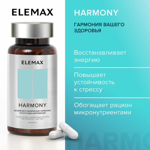 Магний цитрат, глицин, 5 HTP комплекс витаминов от стресса ELEMAX Harmony, 60 капсул - купить с ...