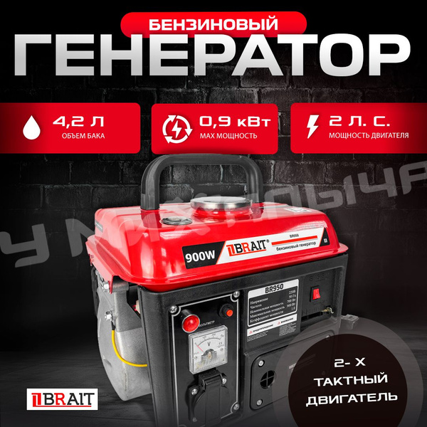 Генератор бензиновый Brait BR 950 0.7/0.9кВт, 220В, 50Гц, 2 л.с., 15.5 кг - купить с доставкой ...