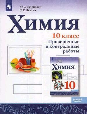 10 класс. Химия. Базовый уровень. Контрольные и проверочные работы ...