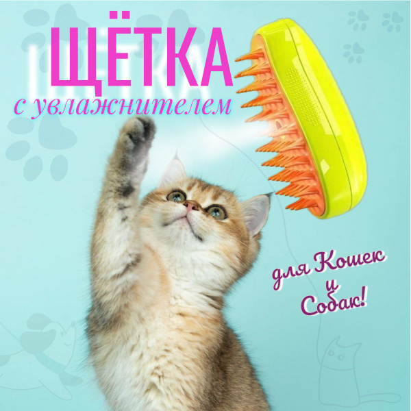 Расческа для домашних животных с функцией пара щетка для кошек с паром