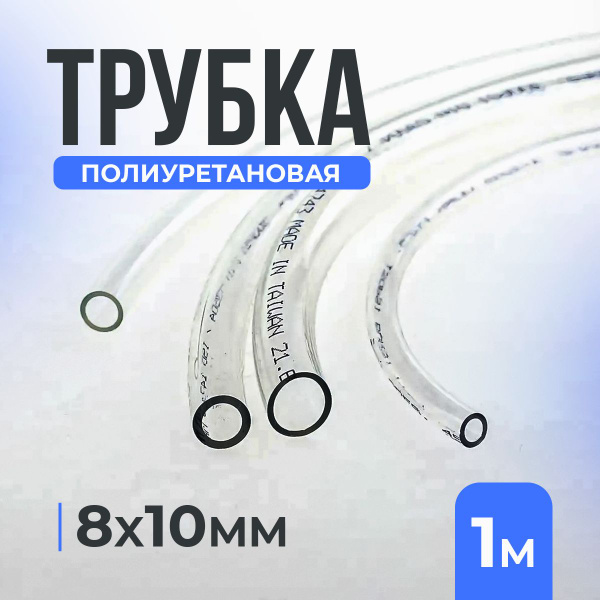 Трубка пневматическая полиуретановая THB, 8*10мм, 1 метр купить по ...