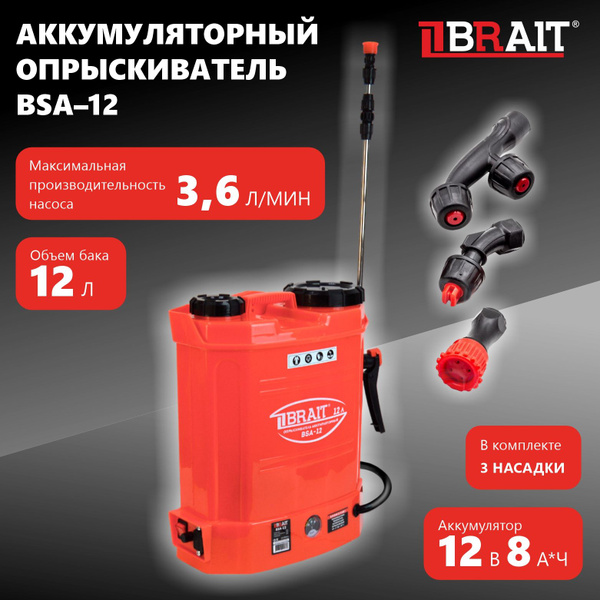 Опрыскиватель аккумуляторный BSA-12 (объем 12л,рабоч.давл. 1,5-4 бар,АКБ свинцово-кислотн.12В ...