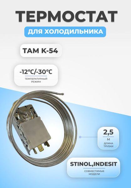 Термостат терморегулятор для холодильника ТАМ K-54 (2,5) купить на OZON ...