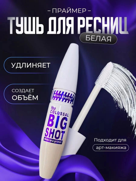 BRH Тушь база для ресниц белая , праймер , белая тушь - купить с ...