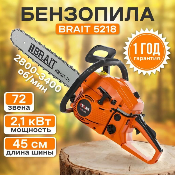 Бензопила BRAIT BR 5218, 2.1 кВт, 3.3 лс, ручной стартер, цепная ...