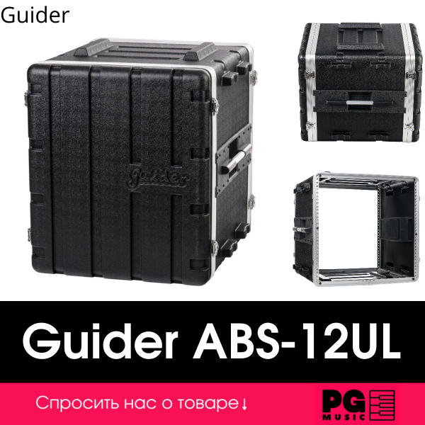 Кейс для рекового оборудования Guider ABS-12UL купить на OZON по низкой ...