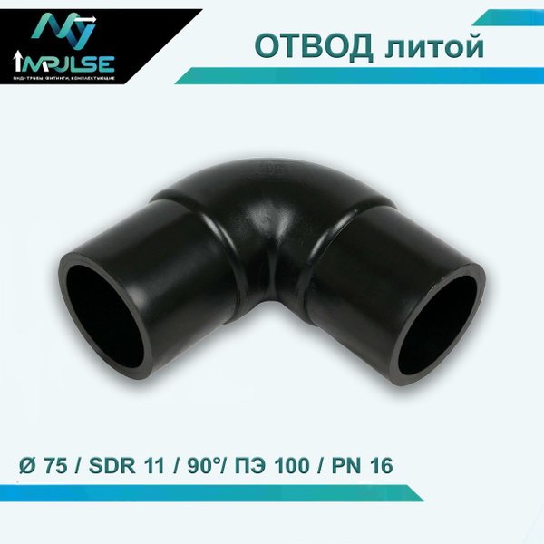 Отвод литой (Спигот) полиэтиленовый 90 градусов, 75 мм PE100 SDR11 ...