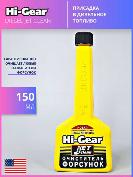Hi-Gear DIESEL JET CLEAN присадка в дизельное топливо 150 мл - купить с доставкой по выгодным ...