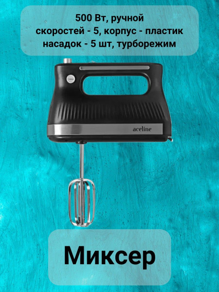 Ручной Миксер Aceline миксер/с чашей/планетарный/ручной/кухонный ...