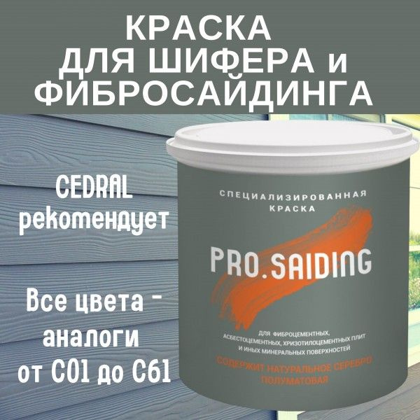Краска PRO.SAIDING FIBRO SAIDING Быстросохнущая, Гладкая, Акриловая ...