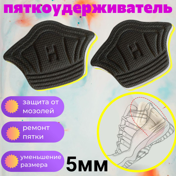 Черный 5мм. Стельки от мозолей, пяткодержатель , запяточник , накладка ...