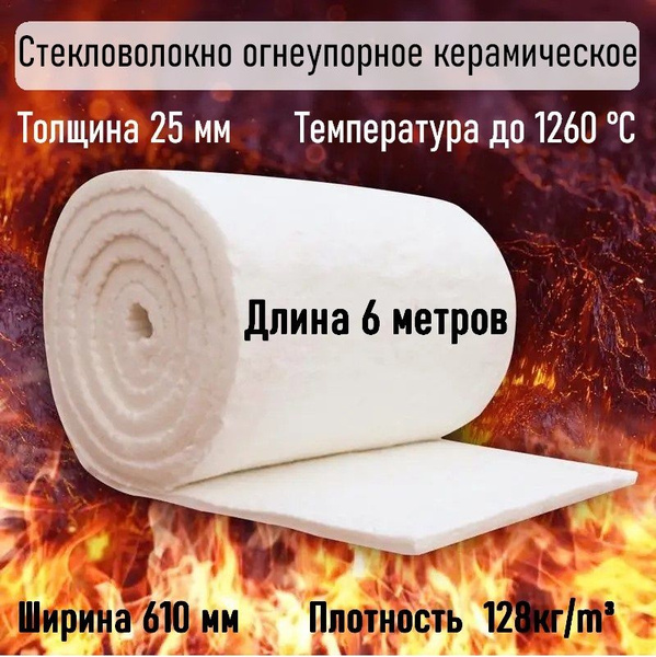 Стекловолокно Огнеупорное Керамическое Ceraterm Blanket (1260) j - 128 ...
