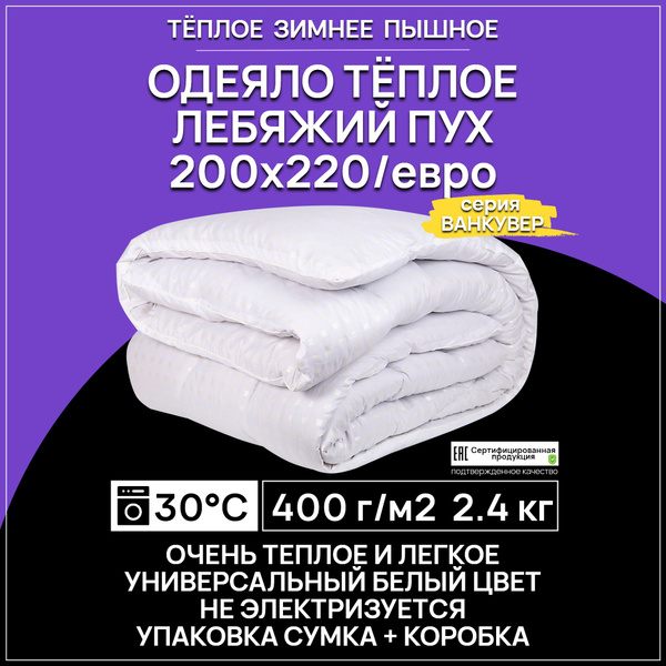 Одеяло Benalio комфорт зима евро, 200x220, Зимнее, с наполнителем ...