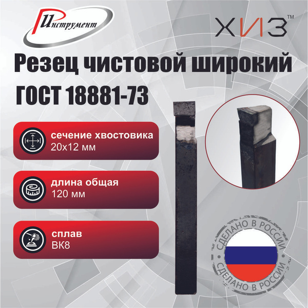 Резец чистовой широкий 20*12*120 ВК8 ГОСТ 18881-73 купить по низкой ...