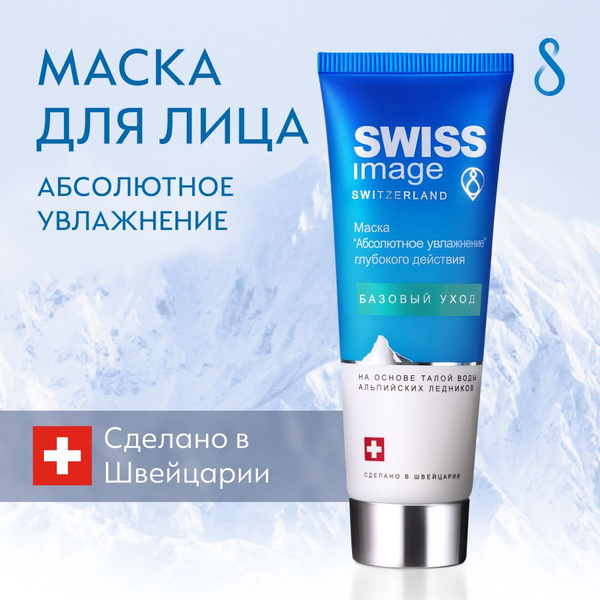 SWISS IMAGE Маска для лица "Абсолютное увлажнение" восстанавливающая и ...