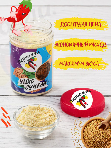 Приправа Уцхо-сунели, 150 гр, ПЕРЧОЛЛИ - купить с доставкой по выгодным ...