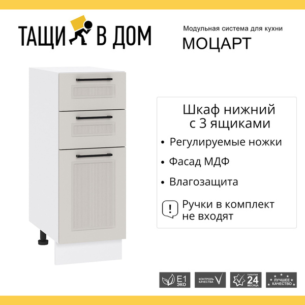 Кухонный модуль напольная тумба 30 см с 3-мя ящиками Моцарт - купить с ...