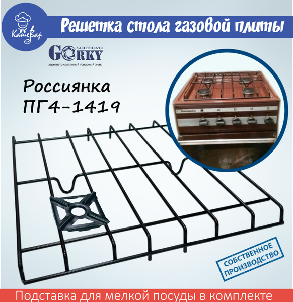 Решетка для газовой плиты Россиянка ПГ4-1419 - купить с доставкой по ...
