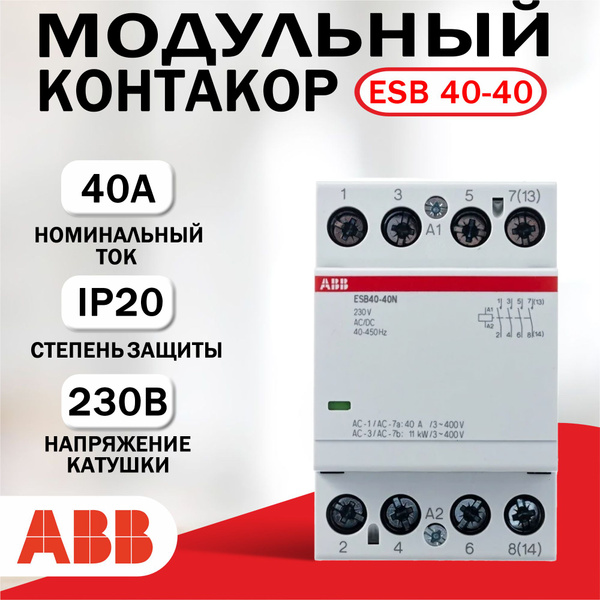 Модульный контактор ABB ESB-40-40N-06, 40А 4НО, катушка 230В ...