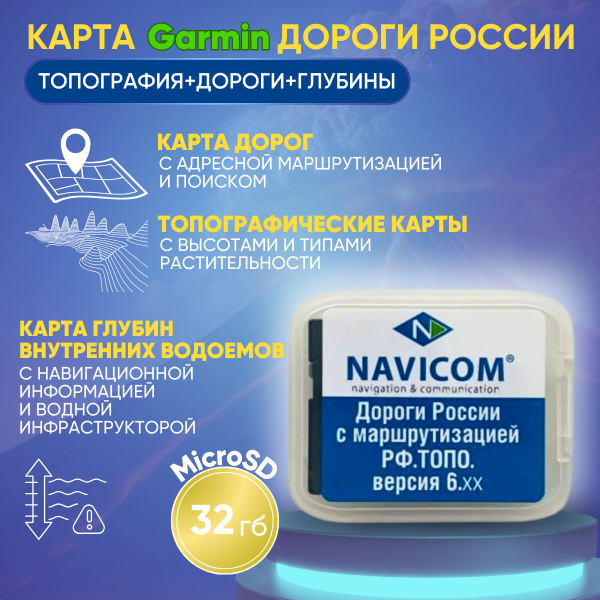 Карта Garmin Дороги России. ТОПО (Версия 6.44 new) на MicroSD - купить ...