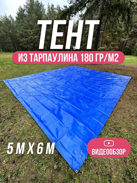 Тент туристический укрывной 5х6 180 гр м2 - купить с доставкой по ...