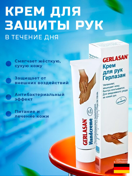 Крем для рук Gehwol Gerlasan Hand Cream 75 мл купить на OZON по низкой ...