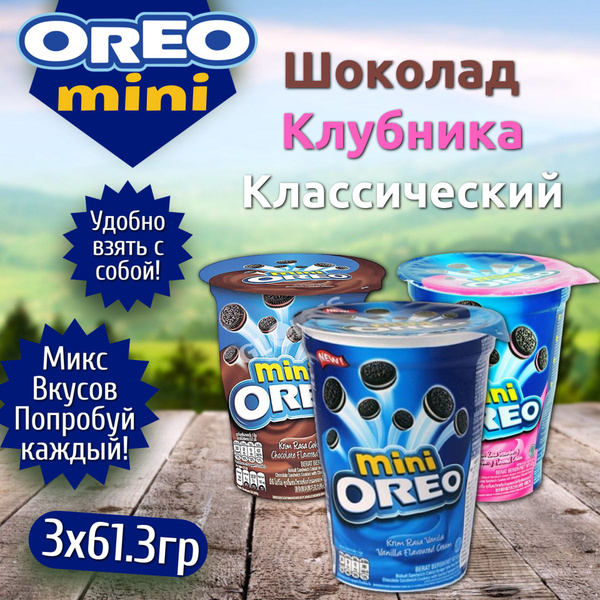 Печенье Oreo Мini Classic,Chocolate,strawberry / Орео мини Классический ...