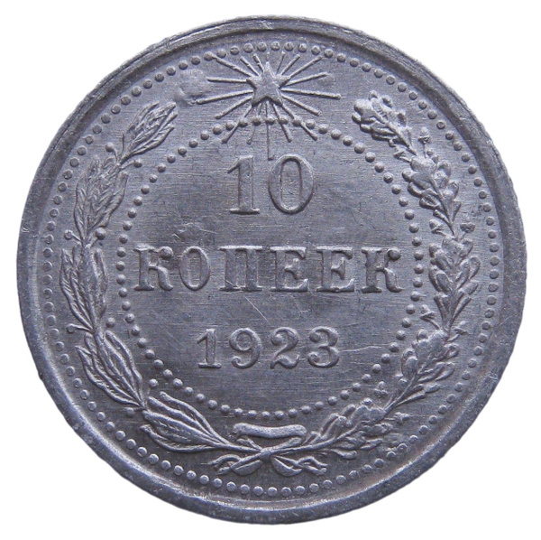 10 Копеек 1923 года, отличная. - купить в интернет-магазине OZON с быстрой доставкой (1353965000)