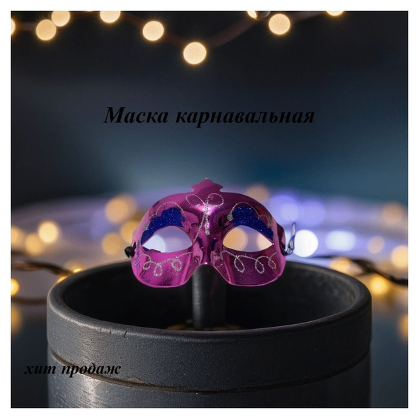 Карнавальная маска, фиолетовая - купить по доступным ценам в интернет ...