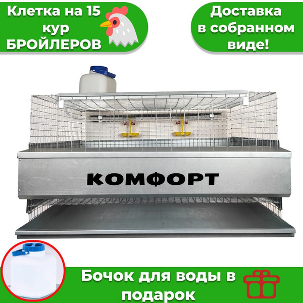 Клетка на 15 гололв для кур бройлеров серии КОМФОРТ купить на OZON по ...