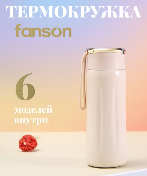 Термокружка fanson цвет нежная роза, с двойной стенкой из нержавеющей ...