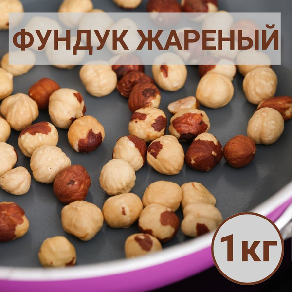 Фундук жареный 1 кг - купить с доставкой по выгодным ценам в интернет ...