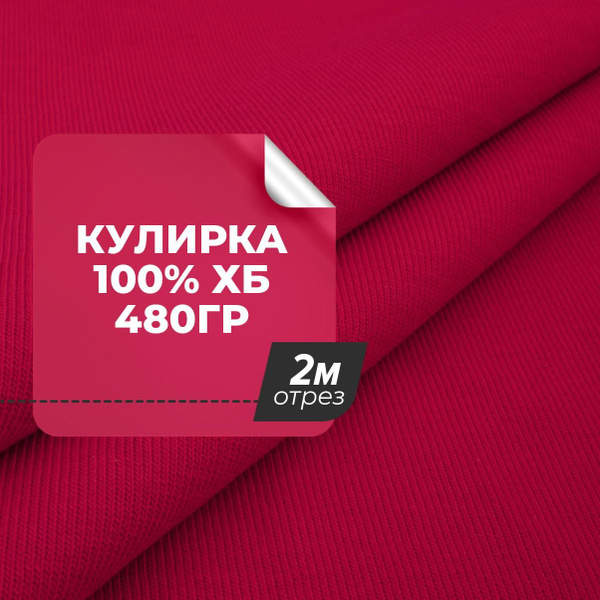 Ткань для шитья и рукоделия Кулирка 100% хб 480гр, отрез ткани 2 м*160 ...