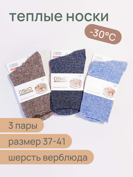 Носки Osko Верблюжья шерсть, 3 пары - купить с доставкой по выгодным ...