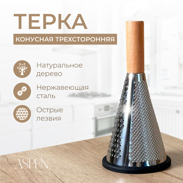 Терка конусная ручная трехсторонняя для овощей, сыра и цедры, 24 см ...