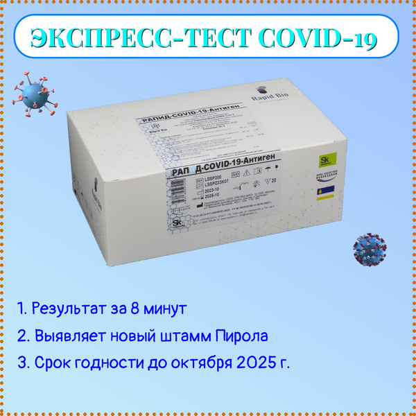 Экспресс-тест Rapid Bio на антиген коронавируса SARS-CoV-2 методом ...