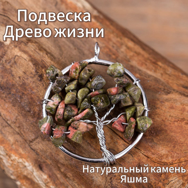 Подвеска Древо Жизни из натурального камня Яшма - купить с доставкой по ...